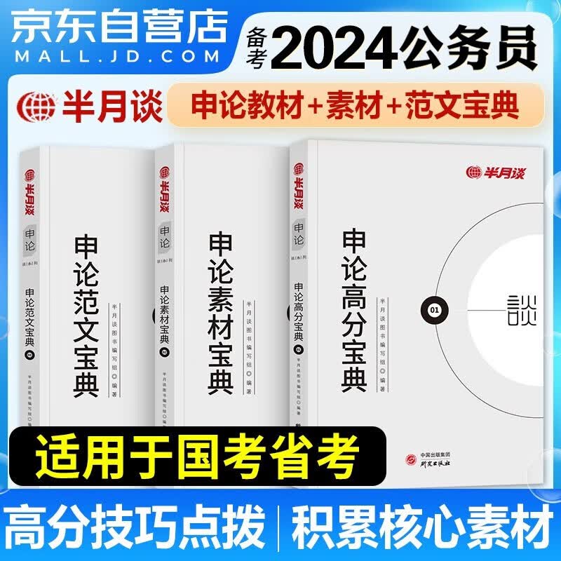 【单本包邮】备考2024半月谈国考公务员考试教材2023 申论素材范文高分宝典3本全套 山东西河南北辽宁四川吉林湖黑龙江江苏浙北京安徽陕广重庆辽宁可搭粉笔5000题