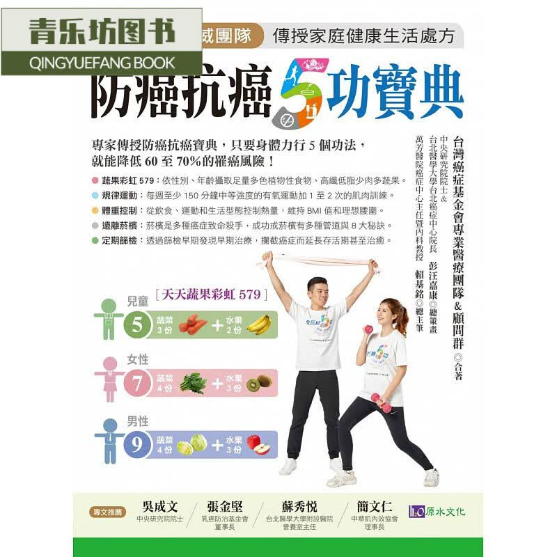 预售 防癌抗癌5功宝典 原水港台图书