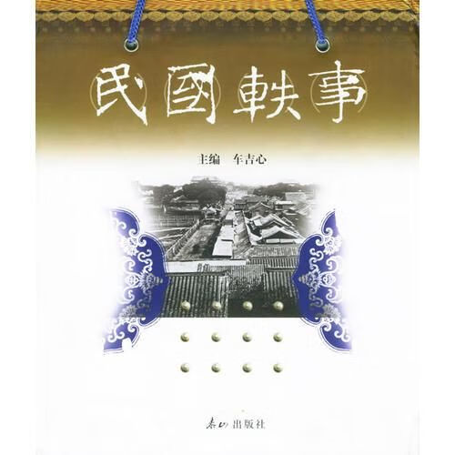 民国轶事第6卷9787806344002