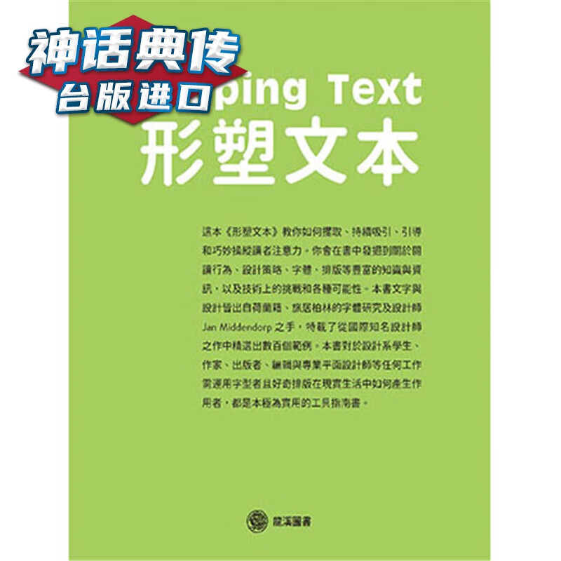 形塑文本Shaping text 龙溪书 杨密登朵普 正原版 台版 进口图书 繁体中文版