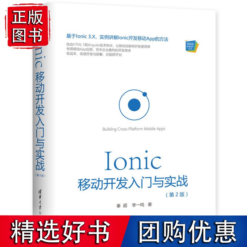 Ionic 移动开发入门与实战（第2版）