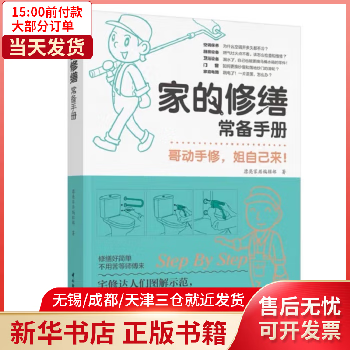 家居/家装家饰 家的修缮常备手册 全新