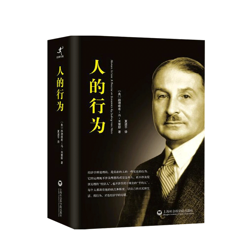 人的行为 米塞斯 著 夏道平 译 人类行为经济学 奥地利经济学派集大成之作 中信书店