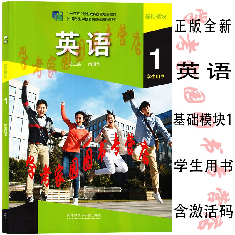 全新现货 中职英语基础模块1 学生用书 9787521324570 闫国华 张连仲 程晓堂 封底含激活码获取音频视频 外研社