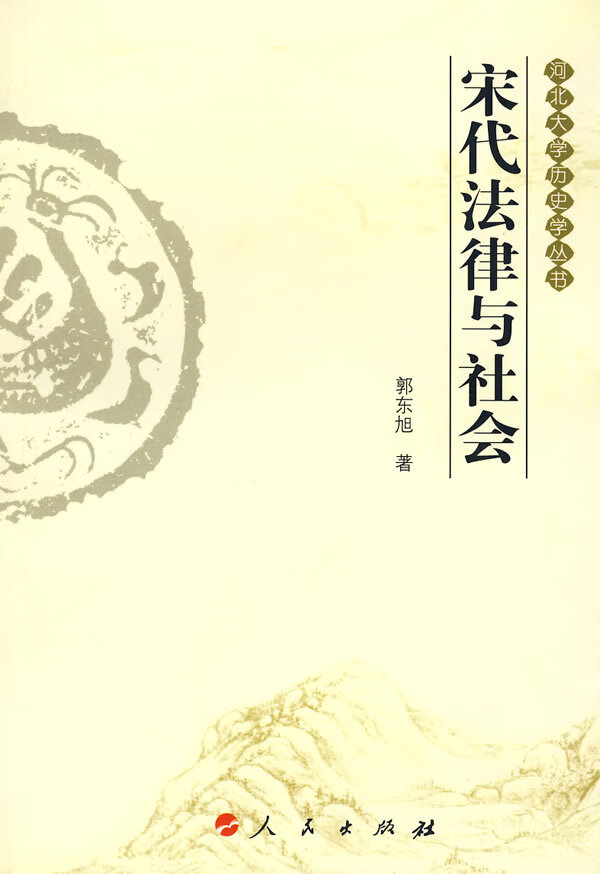 宋代法律与社会 郭东旭著【书】