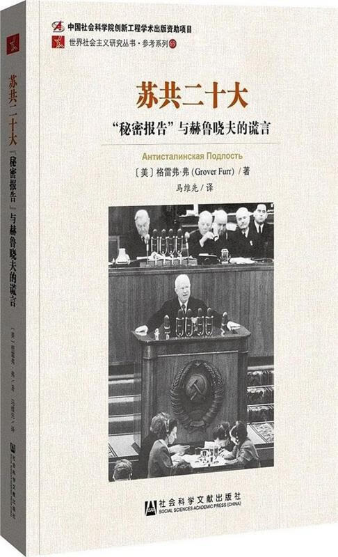 苏共二十大:“秘密报告”与赫鲁晓夫的谎言 (美)格雷弗著,马维先译 社会科学文献出版社