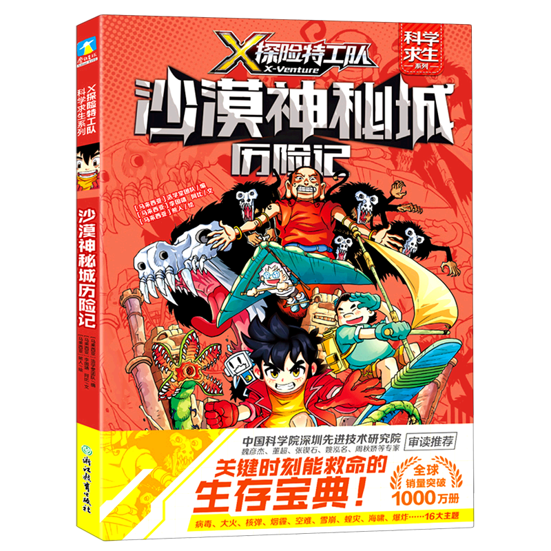 X探险特工队科学求生系列 第1辑+第2辑 共16册 关键时刻能救命的生存宝典 科学漫画 孩子爱看的科学漫画 书籍 沙漠神秘城历险记