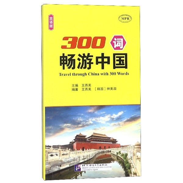 300词畅游中国(英语版MPR)