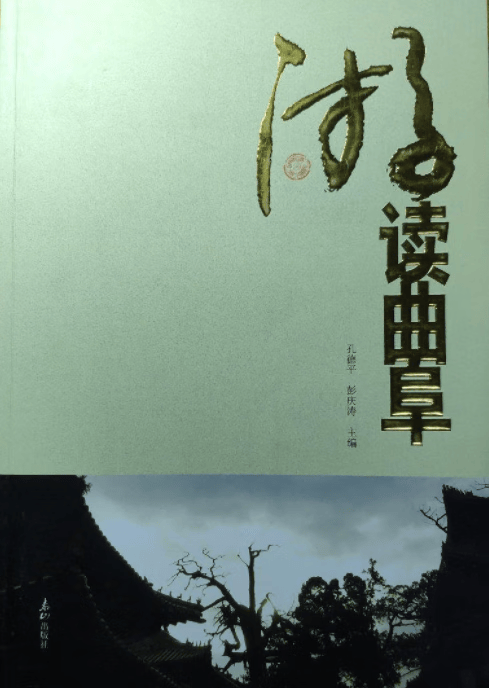 游读曲阜 孔德平 泰山出版社 9787551901048
