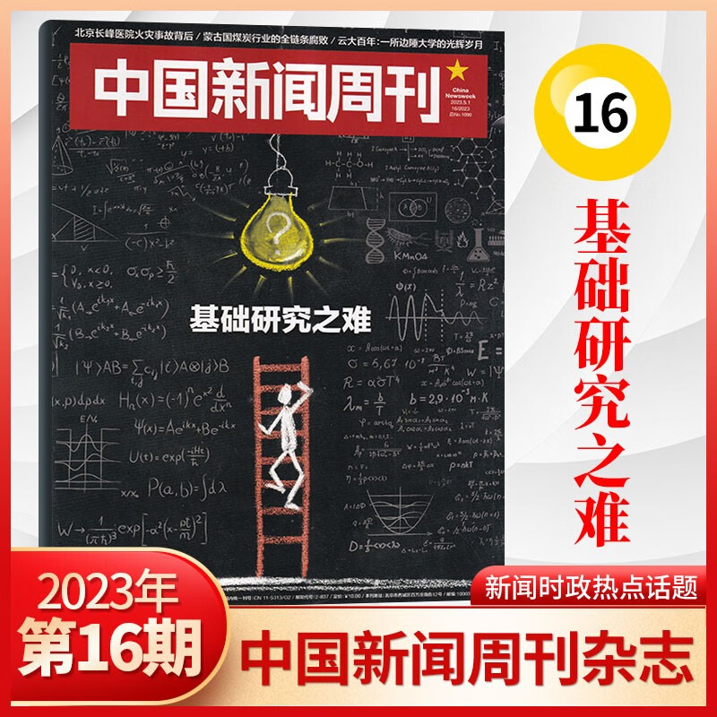 【31期：反击金融黑产】中国新闻周刊杂志2023年31期现货 新考验新锐视角商业潮流资讯期刊杂志 5月第16期 中国基础之难