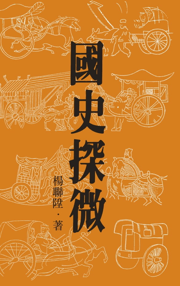 现货 杨联升国史探微(二版)联经出版公司 原版进口书