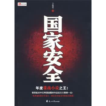 国家安全 玉晚楼 著【书】