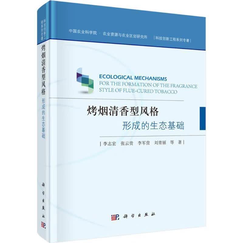 烤烟清香型风格形成的生态基础 李志宏 等 科学出版社 9787030457066