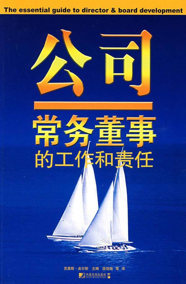 公司常务董事会的工作和责任