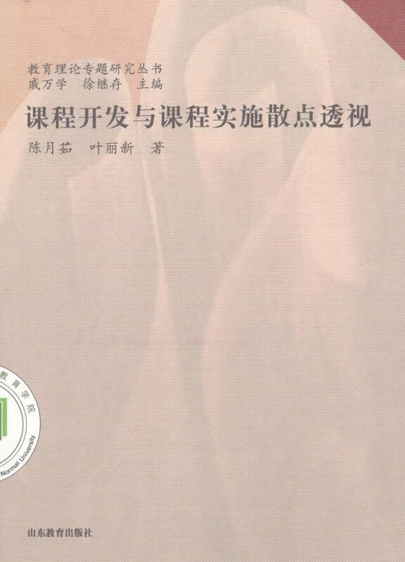 课程开发与课程实施散点透视