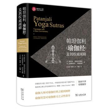 帕坦伽利 瑜伽经 及其阐释【，放心购买】