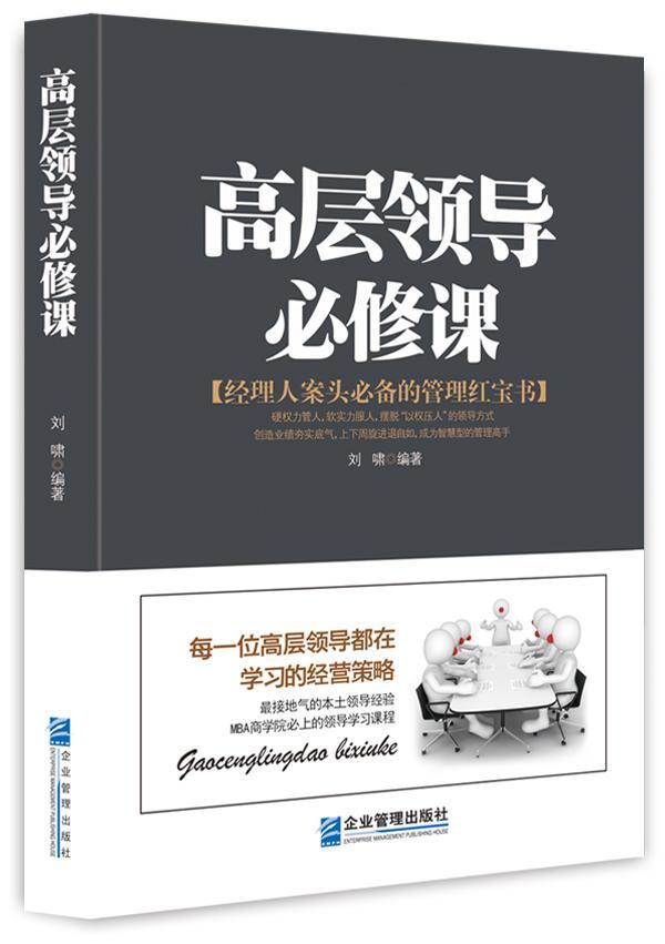 高必修课刘啸管理9787516409480