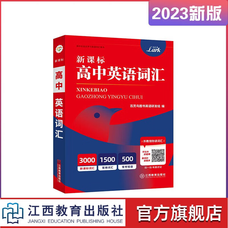 官方 新版百灵鸟高中英语3000+200词汇 百灵鸟图书高中英语词汇表考点用作文写作拓句成篇技法大全高一二三英语资料辅导书 高中英语词汇