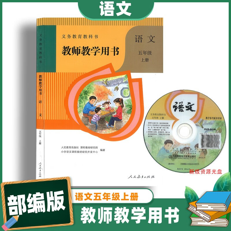现货2022年8月 小学教师教学用书语文五年级上册5年级上册部编版教学指导教案教材解读参考书人教精印版