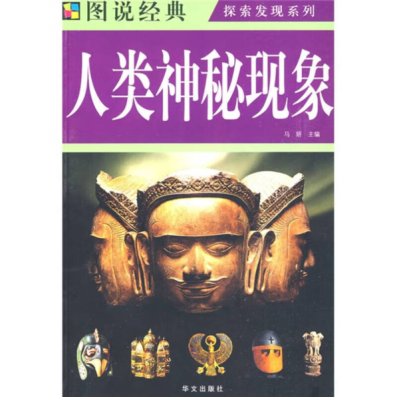人类神秘现象9787507526745【特惠】