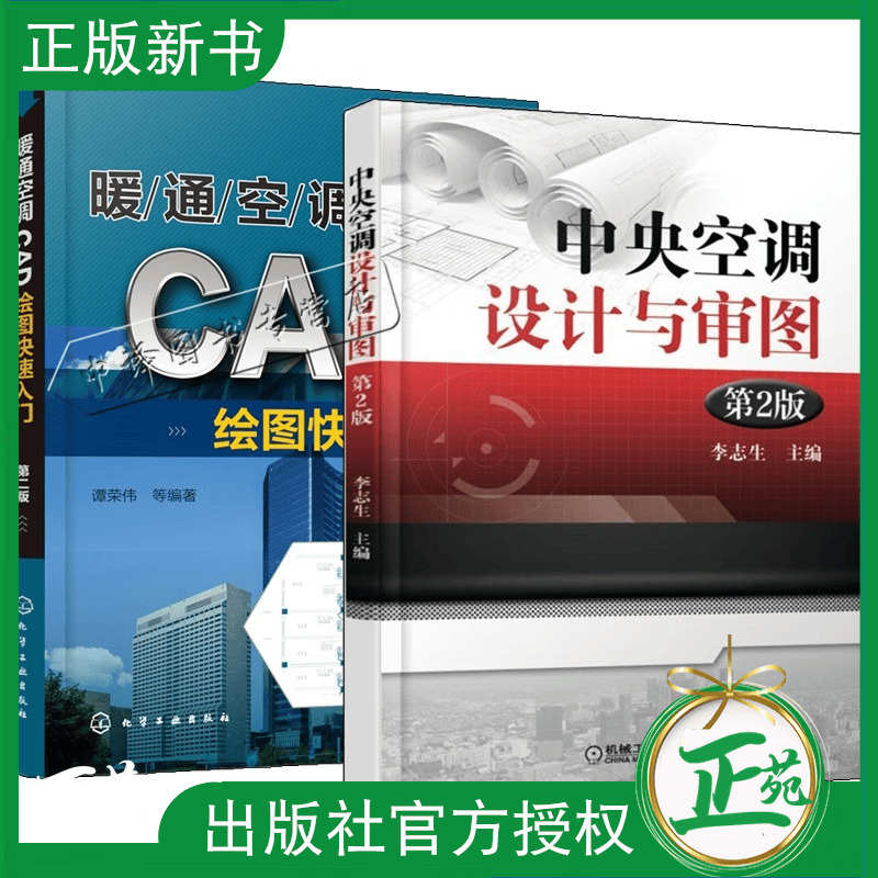 【全2册】暖通空调CAD绘图快速入门（第二版）+中央空调设计与审图 第2版 暖通空调设计管理技巧CAD画图暖通空调设计CAD培训教材书