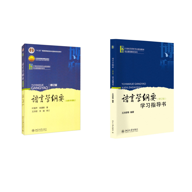 语言学纲要(最新修订版)+学习指导书(京东套装共2册)