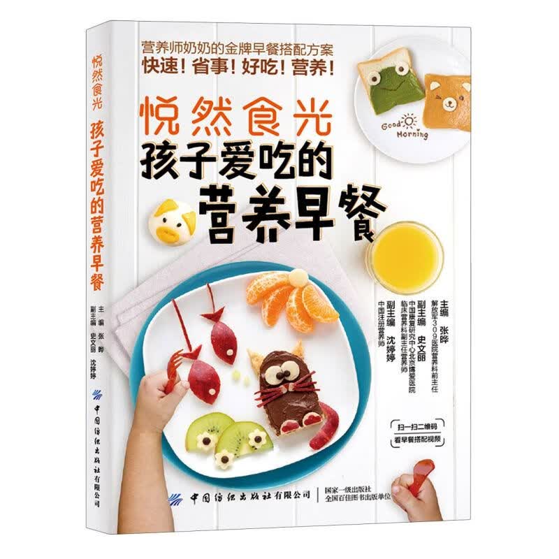 孩子爱吃的营养早餐/悦然食光