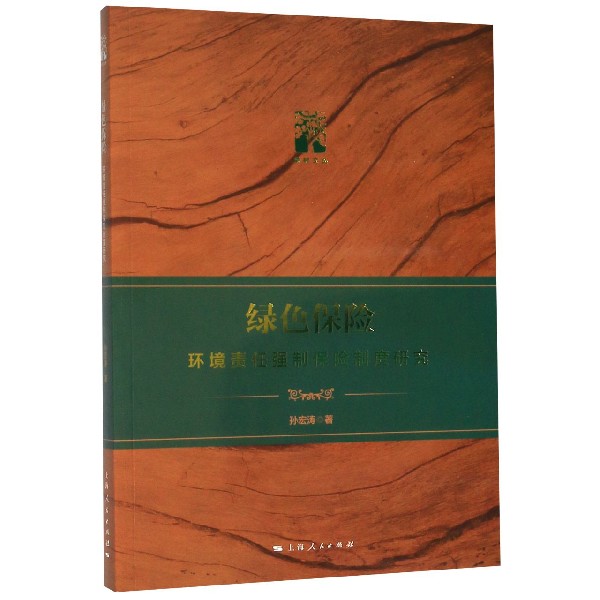 绿色保险(环境责任强制保险制度研究)/棠树文丛