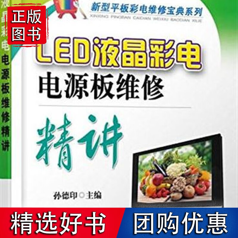 LED液晶彩电电源板维修精讲 孙德印4881495