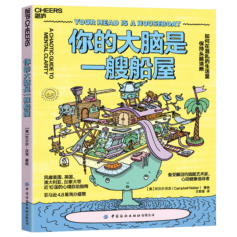 【 】你的大脑是一艘船屋:如何在混乱的生活里保持头脑清晰 个性插画清奇比喻风趣文笔 一本好玩好看还好用的心理自助指南