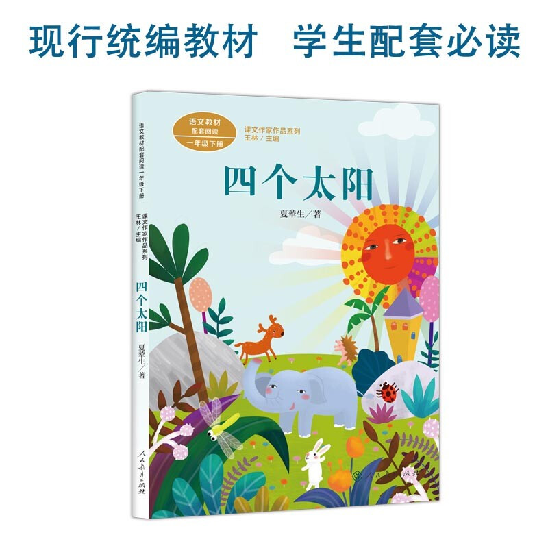 四个太阳一年级下册同名作品收入统编语文课文夏辇生人教版课文作家作品系列 课文作家 四个太阳