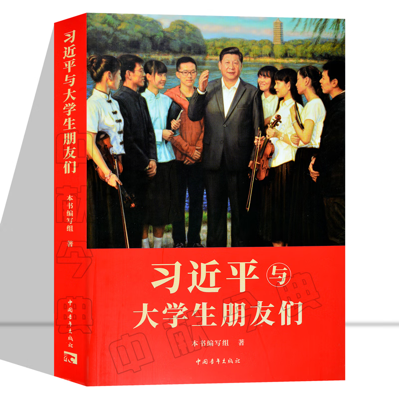 习近平与大学生朋友们 中国青年出版社 9787515361871 党政读物图书书籍