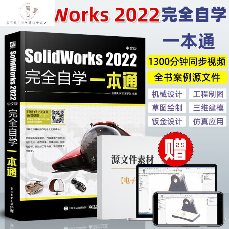 SolidWorks 2022中文版完全一本通solidworks从入门到精通 三维建模草图绘制图solidworkssw