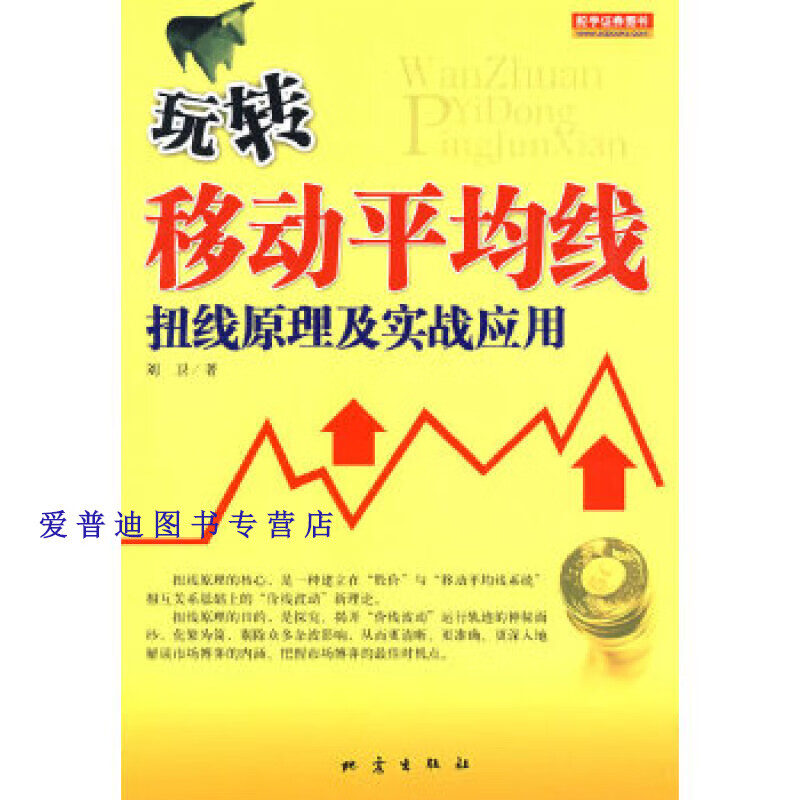 玩转移动平均线【好书，下单速发】