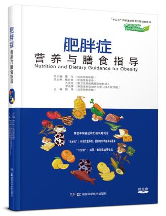 肥胖症营养与膳食指导 陈伟
