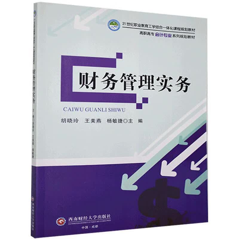 财务管理实务 管理9787550427150