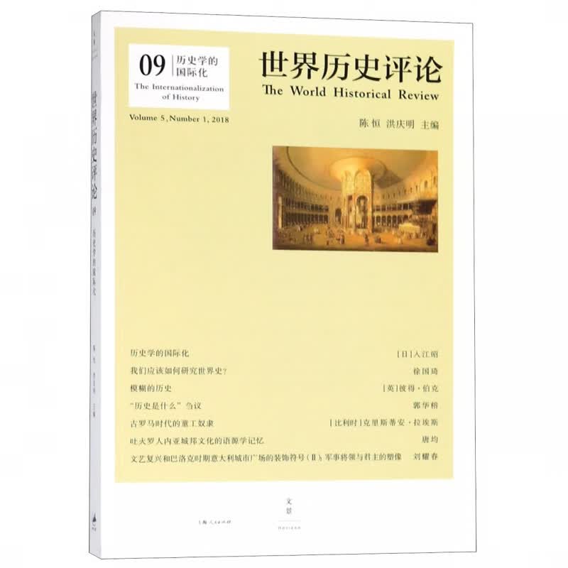 世界历史评论(9历史学的国际化)