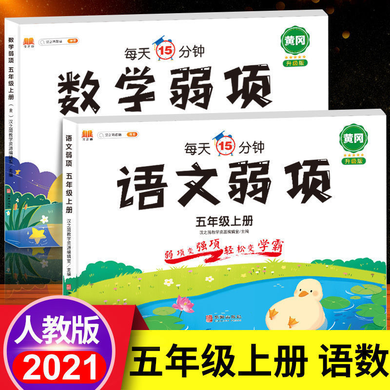 黄冈新版新版五年级上册同步训练全套小学语文数学弱项部编人教版 语文+数学 五年级上册