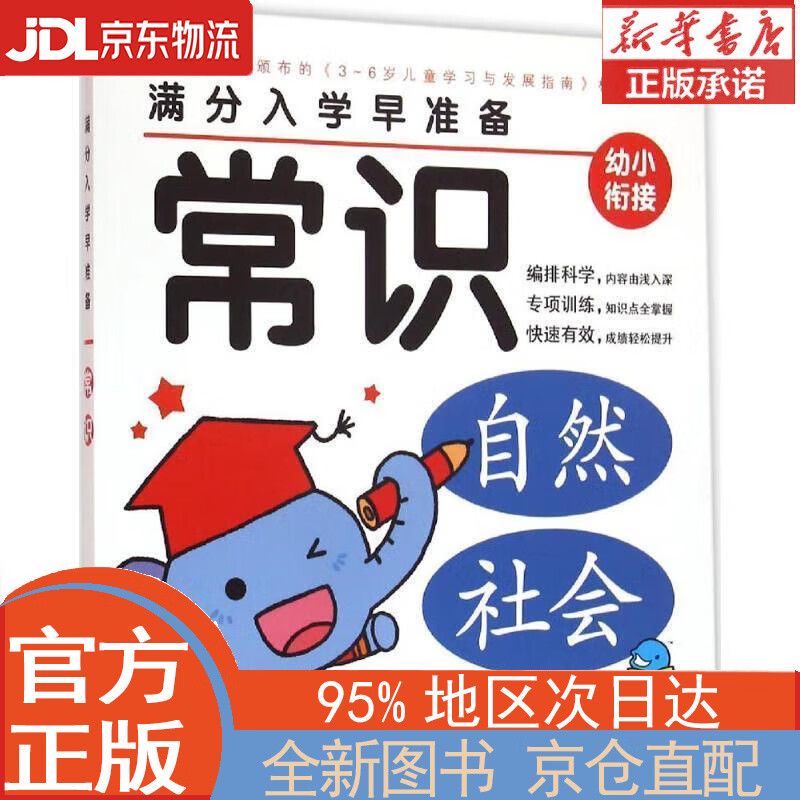 【全新畅销书籍】满分入学早准备常识