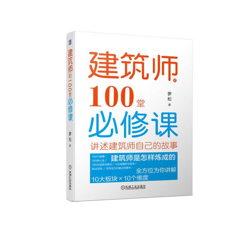 官网 建筑师的100堂必修课 罗松 建筑学教育 痛点 难题 素质 项目组 职业定位 城市规划 设计 甲方 有效沟通 技巧 复盘