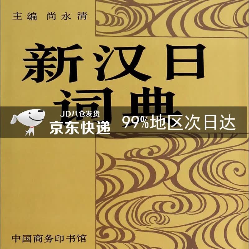 新汉日词典 新汉日词典