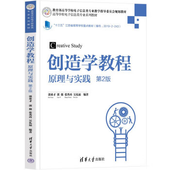 创造学教程（第2版）（原理与实践）（高等学校电子信息类专业系列教材） 郭业才,郭燚,张秀再,吴礼福
