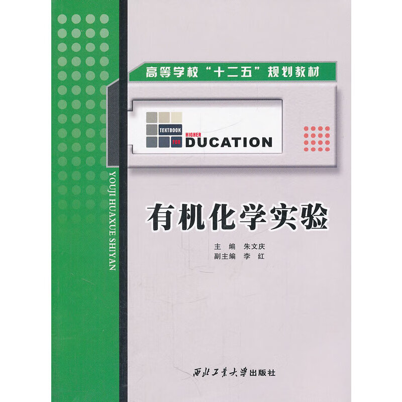 有机化学实验