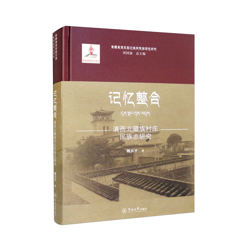 记忆整合：滇西北藏族村庄民族志研究（青藏高原东部边缘民族多样性研究）