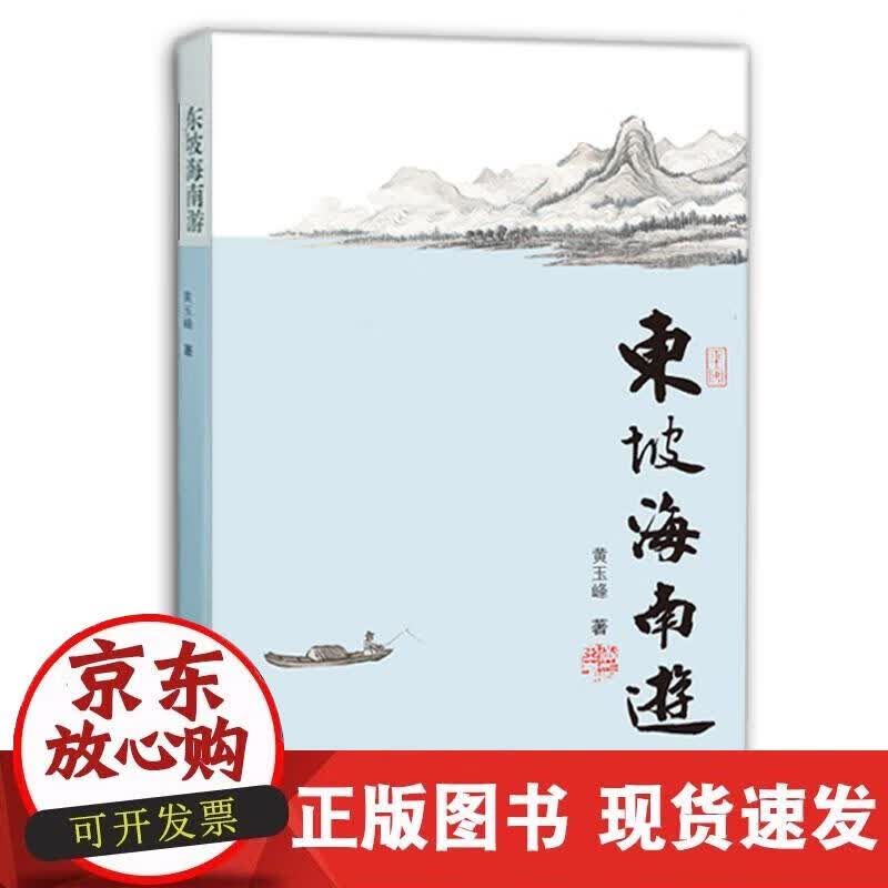 【现货】东坡海南游