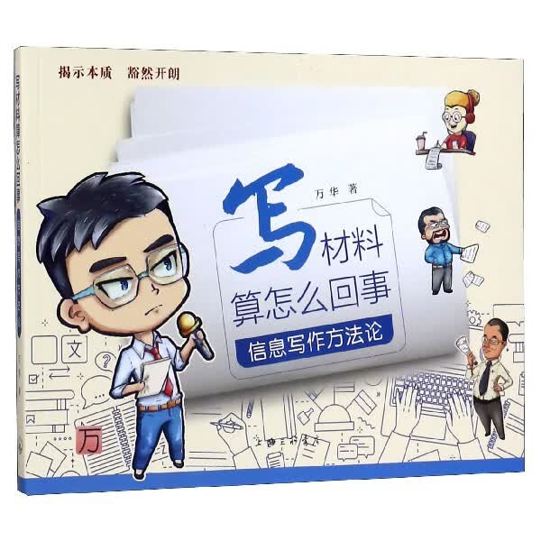写材料算怎么回事(信息写作方法论)