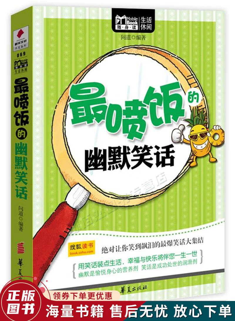 喷饭的幽默笑话MBOOK随身读系列