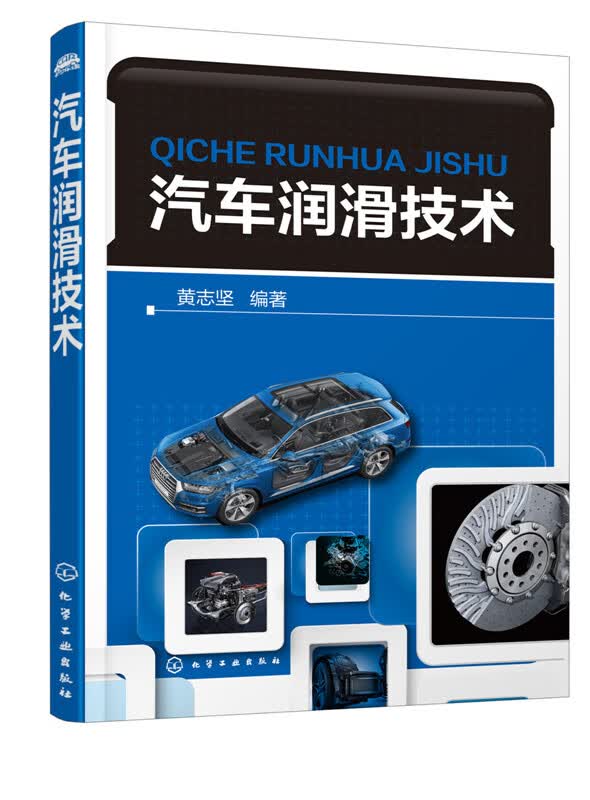 汽车润滑技术