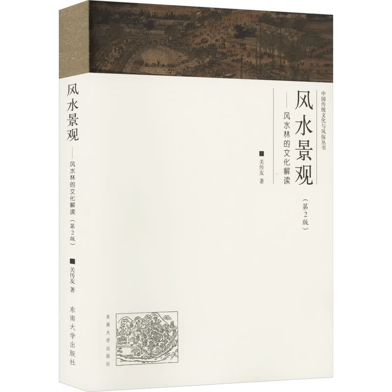 风水景观——风水林的文化解读(第2版) 图书