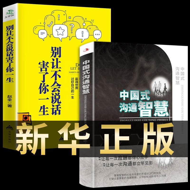 【抖音同款】 中国式沟通智慧+别让不会说话害了你一生 职场饭局酒局应酬社交书籍 提高情商说话技巧的书 即兴演讲高情商聊天术 【超值2册】中国式沟通+不会说话